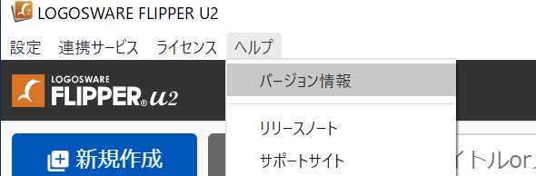 FLIPPER U2：バージョンアップ（または再インストール）の手順を知りたい – ご利用者さま向けFAQ