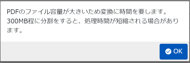 FLIPPER U2：PDFのファイル容量が大きいため変換に時間を要します。とアラートが表示される – ご利用者さま向けFAQ