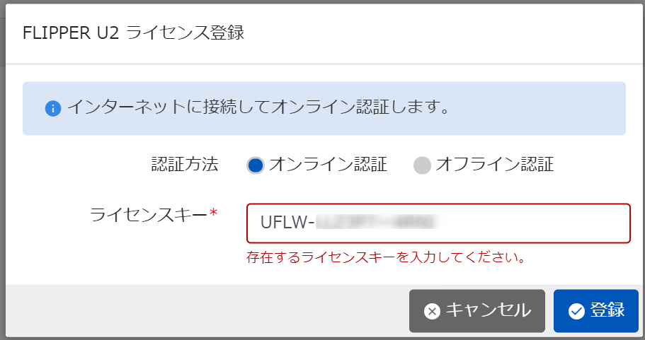 FLIPPER U2：「存在するライセンスキーを入力してください」とエラーが表示される – ご利用者さま向けFAQ