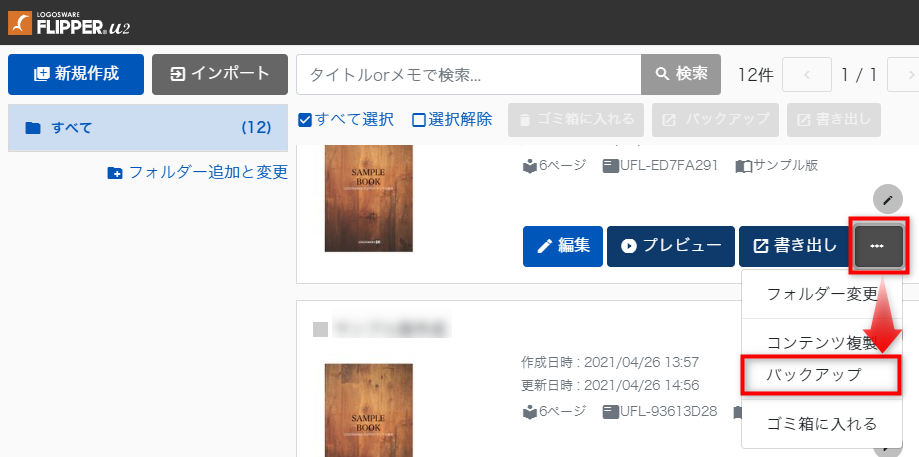 FLIPPER U2：「コンテンツのインポートに失敗しました。」とアラートが表示され、データがインポートできない – ご利用者さま向けFAQ