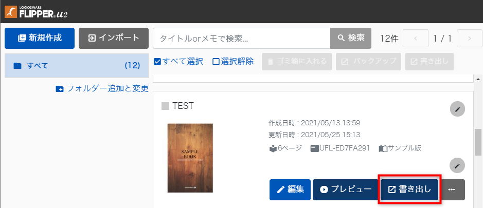 FLIPPER U2：「コンテンツのインポートに失敗しました。」とアラートが表示され、データがインポートできない – ご利用者さま向けFAQ